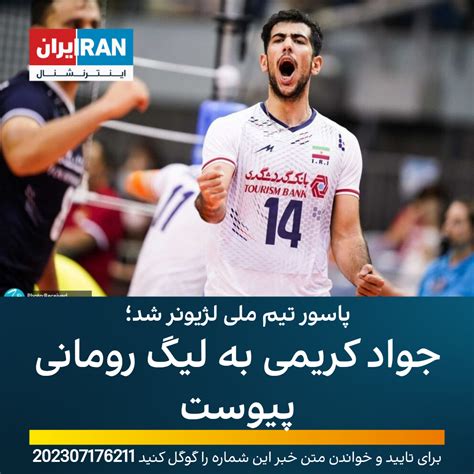 پاسور تیم ملی لژیونر شد؛ جواد کریمی به لیگ رومانی پیوست