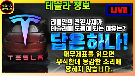 리비안 전환사채가 테슬라에게 호재인 이유 답이 없는 전기차 시장 테슬라 1년 기밀 연장 Youtube