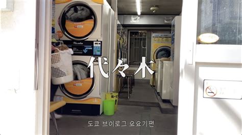 도쿄 브이로그 요요기 도쿄 퍼피들이 모이는 동네 일본 일상 브이로그 봄 맞이 요요기공원 도쿄 랜선여행 일본여행 요요기하치만 도쿄 햄버거 맛집 하라주쿠