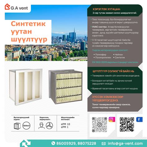 G A Vent Агааржуулалтын шүүлтүүрээ сольсон уу Албан тасалгаа ахуйн