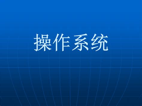 操作系统概论操作系统的发展 知乎 操作系统概论操作系统的发展 知乎