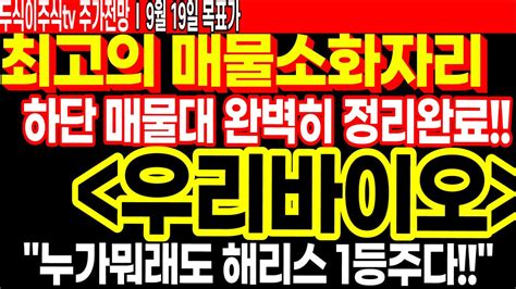 우리바이오 주가전망 최고의 매물소화자리 하단 매물대 완벽히 정리완료 누가 뭐래도 해리스 1등주 Ft두식이주식tv 목표가 Youtube