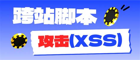 javascript 前端必知的跨站脚本攻击（xss）示例与解决方案 威哥爱编程 segmentfault 思否