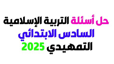 حل أسئلة تربية إسلامية سادس الابتدائي تمهيدي 2025