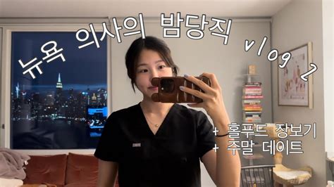 뉴욕 의사의 밤당직 vlog 이번엔 홀푸드 장보기와 주말 데이트를 곁들인 YouTube