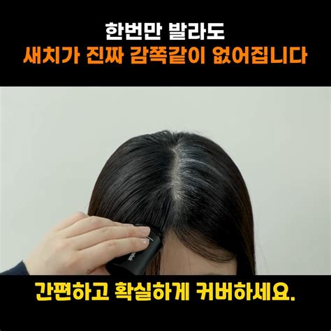 흰머리 새치 고민 10년차 지금까지 써본 새치 커버 제품중 커버력하고 사용감 1등 흰머리랑 새치 있는곳에 빗처럼 쓱쓱 빗으면 정말 감쪽같이 가려져요 구매링크