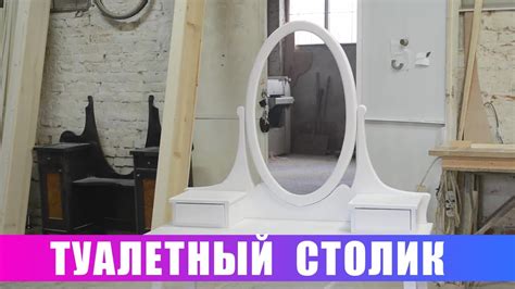 Туалетный столик с овальным зеркалом - YouTube