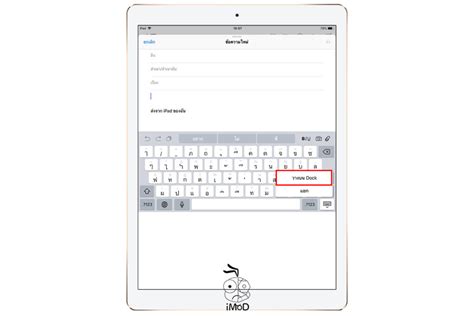 วธจดตำแหนงและแยกคยบอรด iPad ใหพมพไดถนดมอมากขน