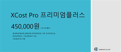 건축인테리어 통합내역 프리미엄마감수량산출프로그램1년 주하우코스트 적산전문업체가 개발한 무료통합내역프로그램 엑스