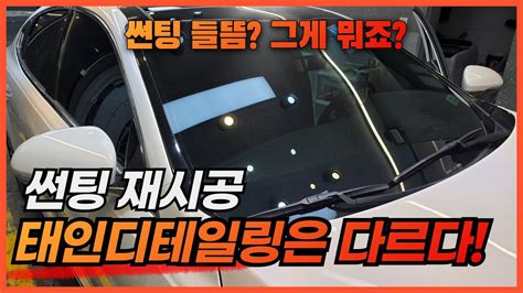 썬팅 재시공 꼼꼼하고 저렴한 바로 이곳 Youtube