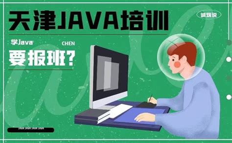 天津java培训，java培训班有必要吗？ 知乎