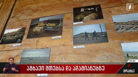 ამბავი მთებსა და ადამიანებზე Youtube