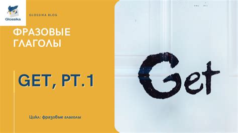Фразовый глагол Get — Часть 1 Glossika 部落格