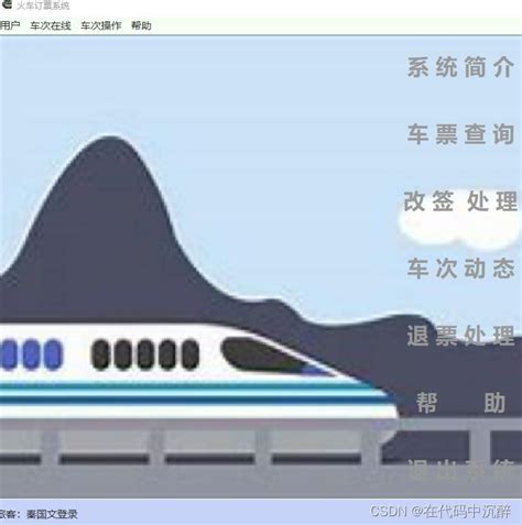 毕业设计项目之火车票订票系统 纯java Swing并使用储存器 视图 和触发器功能车站票系统视图设计 Csdn博客