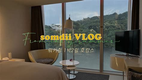 비스타워커힐 1박 2일 호캉스 브이로그 Youtube