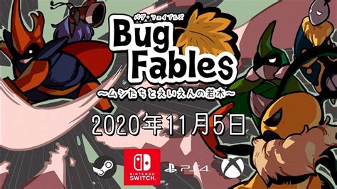 『bug Fables ～ムシたちとえいえんの若木～』のアップデート1 1が配信開始！ Nintendo Switch 情報ブログ