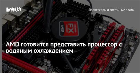 AMD готовится представить процессор с водяным охлаждением — Игромания