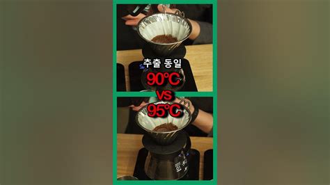 커피 추출 꿀팁 90°c와 95°c 추출 농도 비교 바리스타커피입문자 Youtube