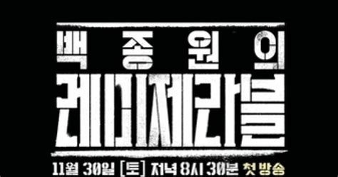 트리플스타→출연자 논란 ‘레미제라블…백종원 “기회 필요해”