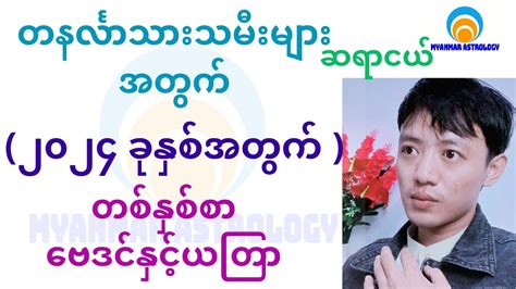 တနင်္လာသားသမီးများအတွက် ၂၀၂၄ ခုနှစ်အတွက်တစ်နှစ်စာဟောစာတမ်း Youtube