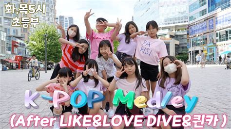 Kdm댄스 위례점 화목 5시 초등부 After Like ️love Dive ️퀸카 Mix 성남댄스 위례댄스 방송댄스 청소년댄스 어린이댄스 위례광장 Youtube
