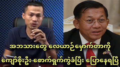 အဘသားတွေ လေယာဉ်မှောက်တာကိုစောက်ရှက်ကွဲခံပြီး ပြောနေရပြီ Youtube