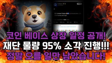 🔥베이비도지 드디어 코인베이스 상장 합니다 재단 물량 95 소각과 국내 거래소 업비트 빗썸 추가 상장 소식까지 정말 오를