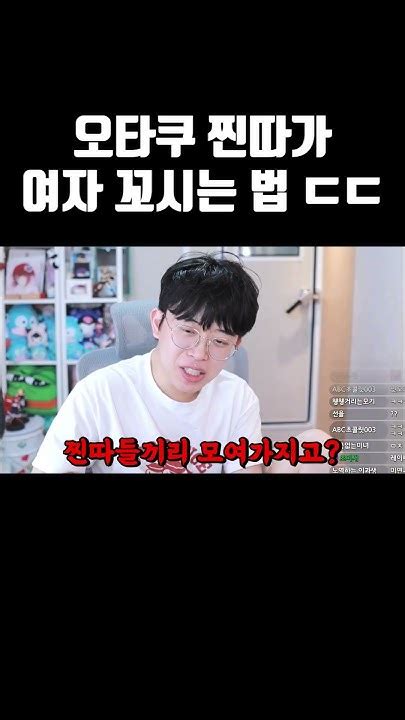 오타쿠 찐따가 여자 꼬시는 법 ㄷㄷ Youtube