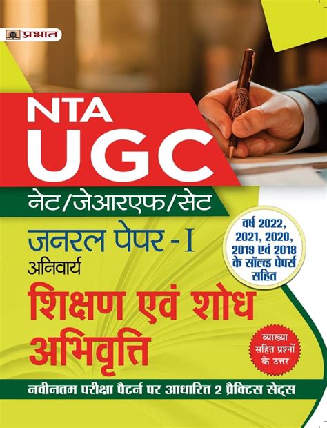 Ugc Netjrfset General Paper I Anivarya Shikshan Evam Shodh Abhivritti Teaching And Research