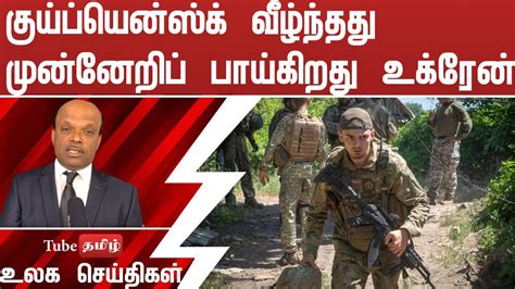 குய்ப்யென்ஸ்க் வீழ்ந்தது முன்னேறிப் பாய்கிறது உக்ரேன் youtube