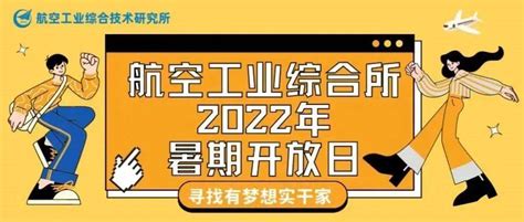 【通知公告】航空工业综合所2022年暑期开放日来啦！ 梁文宾 李慧 公告