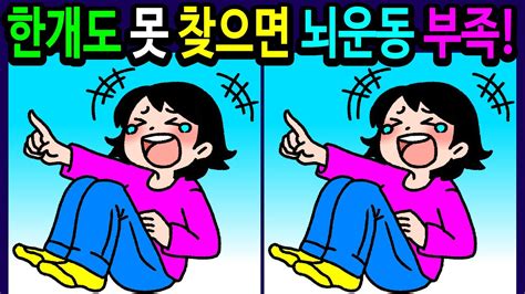 🌈틀린그림찾기두뇌운동관찰력집중력차이점 못찾으면 치매의심 30분동안 다찾으면 천재 한개만 찾아도 아이큐160【다른그림찾기치매예방퀴즈숨은그림찾기어르신 두뇌개발