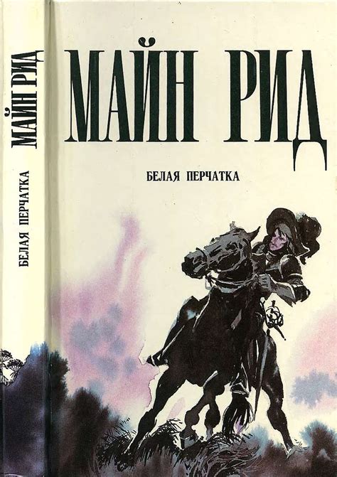 Белая перчатка [Томас Майн Рид] (fb2) | КулЛиб электронная библиотека