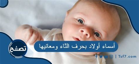 أسماء أولاد بحرف الثاء ومعانيها موقع تصفح