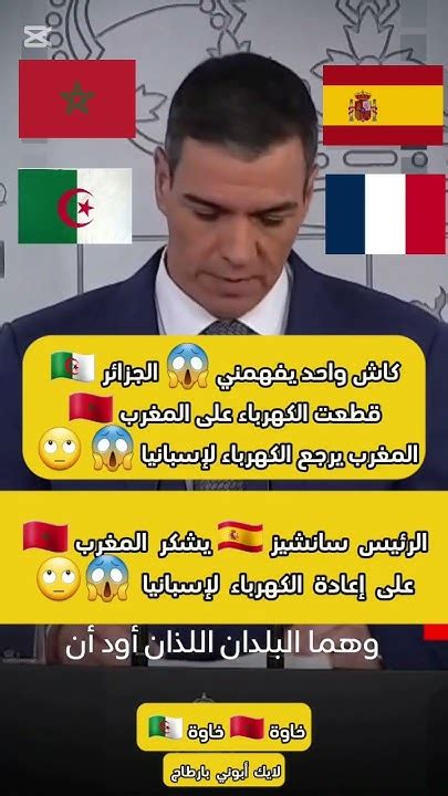 الجزائر 🇩🇿 قطعت الكهرباء على المغرب 🇲🇦 المغرب يرجع الكهرباء لإسبانيا 😱