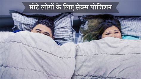 मोटे लोगों के लिए सेक्स पोजिशन की जानकारी Udhp