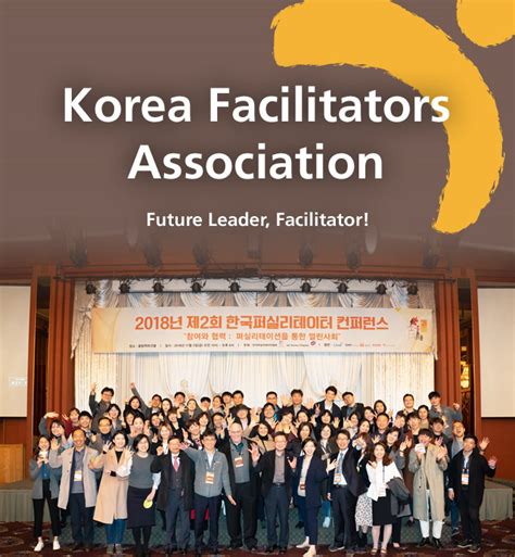 한국퍼실리테이터협회