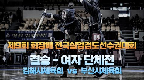 결승전여자 단체전제9회 회장배 전국실업검도선수권대회 Youtube