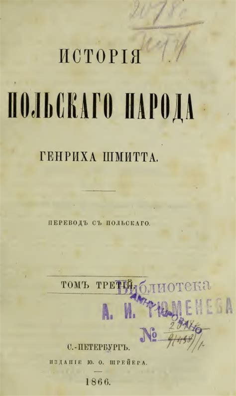 Шмитт Г. История польского народа. Том третий.