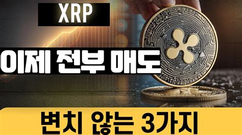 엑스알피 이제 전부 매도 단기나 중장기 모두 매도 신호 나왔습니다 변치 않는 3가지는 엑스알피 Xrp 엑스알피분석