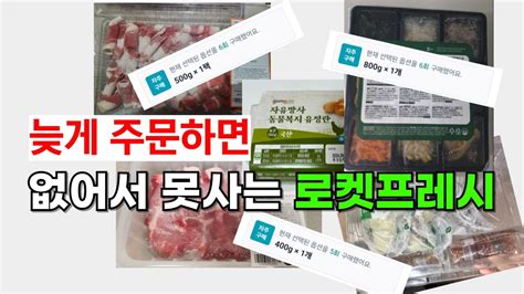 늦게 주문하면 없어서 못사는 집밥 추천 로켓프레시 Youtube