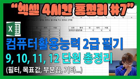 컴퓨터활용능력2급 필기 스프레드시트엑셀 요약정리 속성과정 복습 필터 부분합 목표값 컴활필기 컴활2급기본