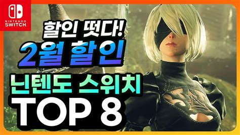 드디어 할인 떳다 닌텐도 스위치 2월의 할인 게임 추천작 Top 8 2부 Youtube