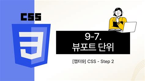 부트스트랩5 Css 9 7 뷰포트 단위 Vwvh Youtube