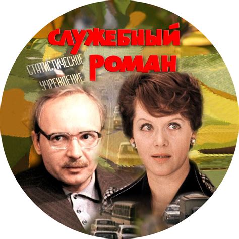 Служебный роман - обои для рабочего стола, картинки, фото