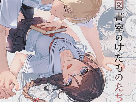 図書室のけだものたち 二次結び DLチャンネル みんなで作る二次元情報サイト