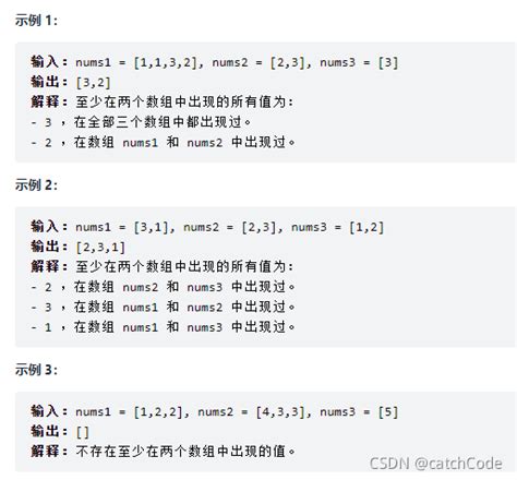 【leetcode周赛】【美团第 262 场周赛】：leetcode 2032 至少在两个数组中出现的值 美团周赛 csdn博客