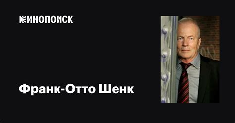 Франк-Отто Шенк (Frank-Otto Schenk): фильмы, биография, семья ...