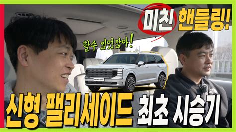 신형 팰리세이드 최초 시승기 하체전문가와 타봤어요