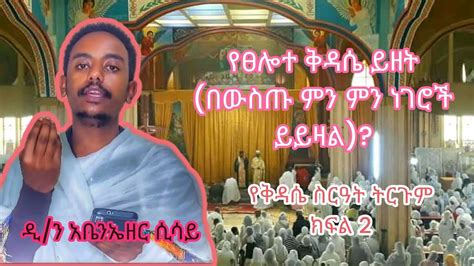 የጸሎተ ቅዳሴ ይዘት የቅዳሴ ስርዓት ትርጉም ክፍል 2 Youtube